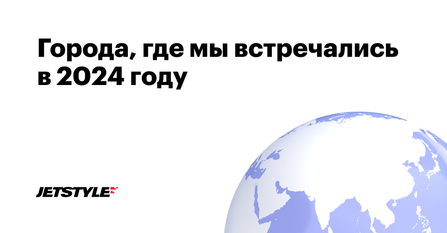 Вместо итогов года - статья от JetStyle
